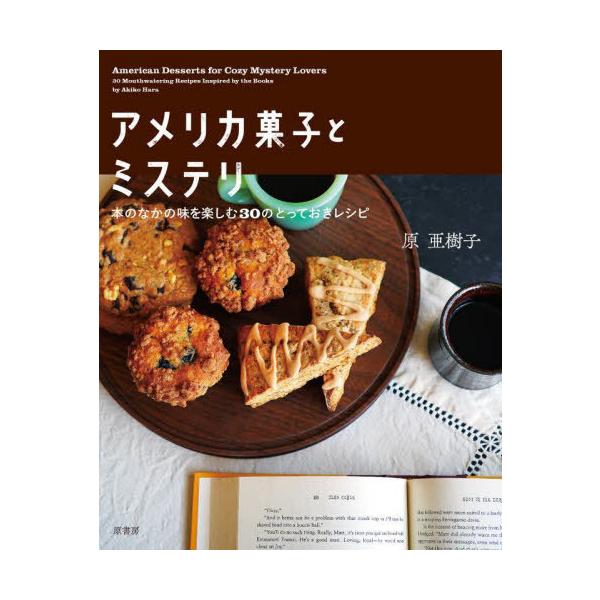 【発売日：2024年11月13日】原亜樹子/著/アメリカ菓子とミステリ 本のなかの味を楽しむ30のとっておきレシピ、メディア：BOOK、発売日：2024/11、重量：450g、商品コード：NEOBK-3036982、JANコード/ISBNコ...