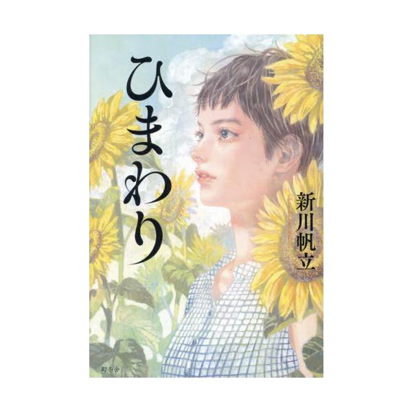 【発売日：2024年11月13日】新川帆立/著/ひまわり、メディア：BOOK、発売日：2024/11、重量：500g、商品コード：NEOBK-3036988、JANコード/ISBNコード：9784344043541