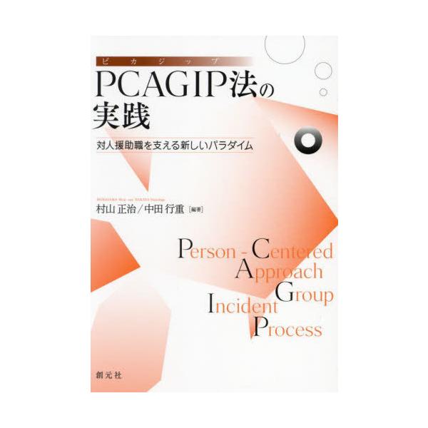 【発売日：2024年11月15日】村山正治/編著 中田行重/編著/PCAGIP法の実践 対人援助職を支える新しいパラダイム、メディア：BOOK、発売日：2024/11、重量：333g、商品コード：NEOBK-3036990、JANコード/I...