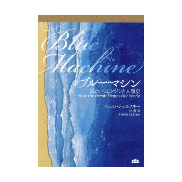 【発売日：2024年11月14日】ヘレン・チェルスキー/著 林真/訳/ブルー・マシン 海というエンジンと人類史 / 原タイトル:BLUE MACHINE、メディア：BOOK、発売日：2024/11、重量：500g、商品コード：NEOBK-3...