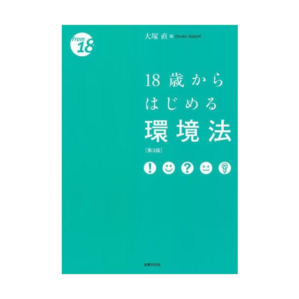 【発売日：2024年11月16日】大塚直/編/18歳からはじめる環境法 (From)、メディア：BOOK、発売日：2024/11、重量：286g、商品コード：NEOBK-3037017、JANコード/ISBNコード：9784589043689