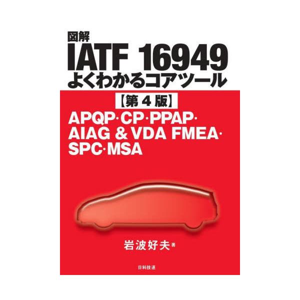【発売日：2024年11月15日】岩波好夫/著/図解IATF16949よくわかるコアツール APQP・CP・PPAP・AIAG &amp; VDA FMEA・SPC・MSA、メディア：BOOK、発売日：2024/11、重量：357g、商品コ...