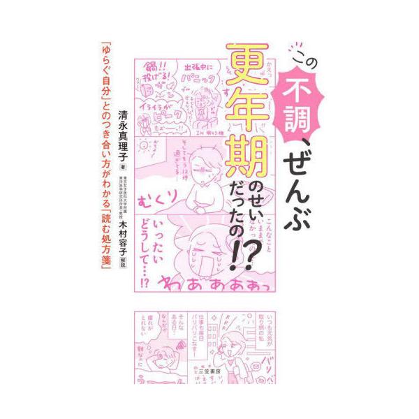 【発売日：2024年11月14日】清永真理子/著/この不調、ぜんぶ更年期のせいだったの!?、メディア：BOOK、発売日：2024/11、重量：340g、商品コード：NEOBK-3037028、JANコード/ISBNコード：978483794...