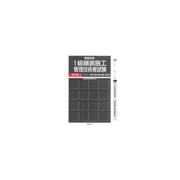 【発売日：2005年02月28日】建設技術教育研究会/1級舗装施工管理技術者試験一般試験 難関突破 2 (難関突破)、メディア：BOOK、発売日：2005/02、重量：449g、商品コード：NEOBK-303704、JANコード/ISBNコ...