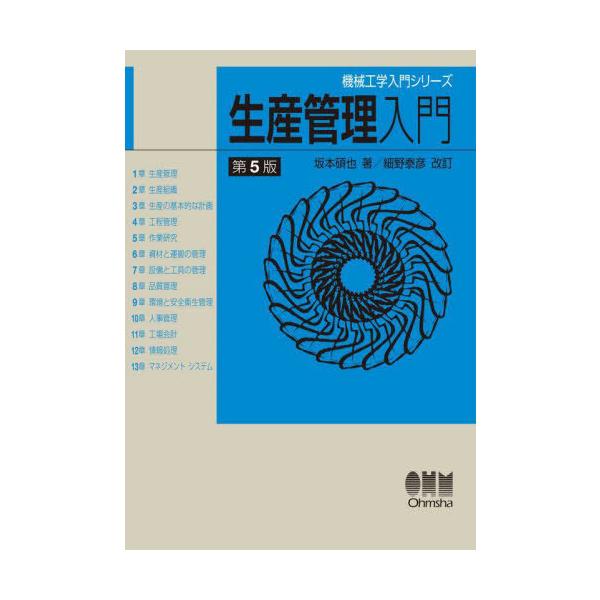 【発売日：2024年11月15日】坂本碩也/著/生産管理入門 (機械工学入門シリーズ)、メディア：BOOK、発売日：2024/11、重量：500g、商品コード：NEOBK-3037066、JANコード/ISBNコード：9784274232831