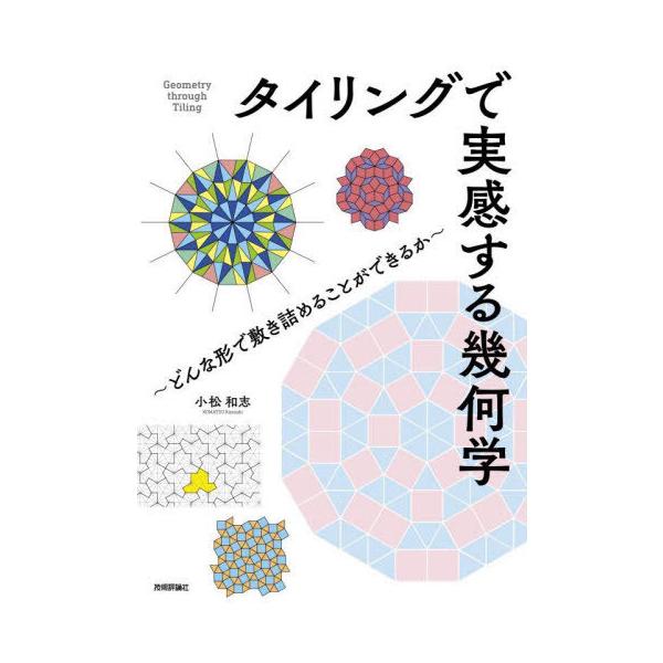 【発売日：2024年11月14日】小松和志/著/タイリングで実感する幾何学 どんな形で敷き詰めることができるか、メディア：BOOK、発売日：2024/11、重量：500g、商品コード：NEOBK-3037070、JANコード/ISBNコード...