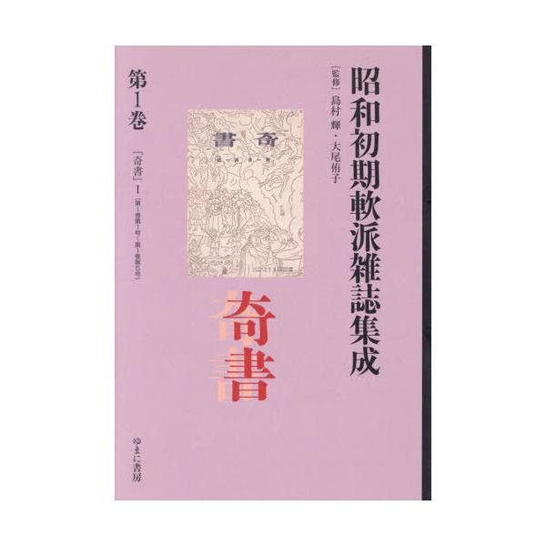 【発売日：2024年10月28日】島村輝/監修 大尾侑子/監修/昭和初期軟派雑誌集成 1 (叢書エログロナンセンス)、メディア：BOOK、発売日：2024/10、重量：450g、商品コード：NEOBK-3037094、JANコード/ISBN...