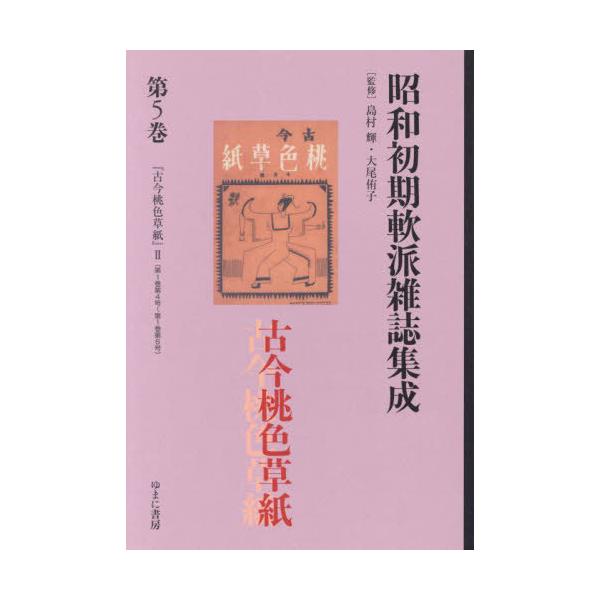 【発売日：2024年10月28日】島村輝/監修 大尾侑子/監修/昭和初期軟派雑誌集成 5 (叢書エログロナンセンス)、メディア：BOOK、発売日：2024/10、重量：450g、商品コード：NEOBK-3037096、JANコード/ISBN...