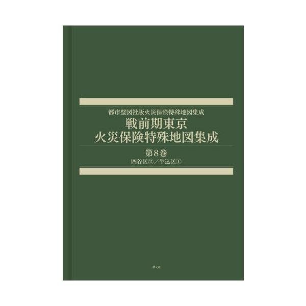 【発売日：2024年11月28日】辻原万規彦/戦前期東京火災保険特殊地図集成 8 (都市整図社版火災保険特殊地図集成)、メディア：BOOK、発売日：2024/11、重量：750g、商品コード：NEOBK-3037098、JANコード/ISB...