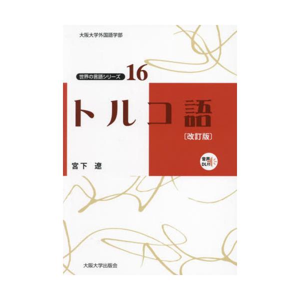 【発売日：2024年11月28日】宮下遼/著/トルコ語 (世界の言語シリーズ)、メディア：BOOK、発売日：2024/11、重量：450g、商品コード：NEOBK-3037124、JANコード/ISBNコード：9784872598162