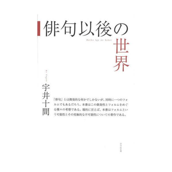 【発売日：2024年10月28日】宇井十間/著/俳句以後の世界、メディア：BOOK、発売日：2024/10、重量：256g、商品コード：NEOBK-3037130、JANコード/ISBNコード：9784781416571