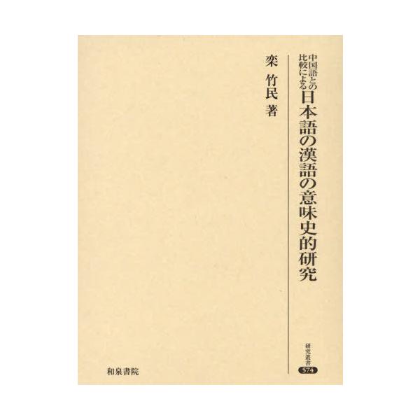 【発売日：2024年10月28日】欒竹民/著/中国語との比較による日本語の漢語の意味史 (研究叢書)、メディア：BOOK、発売日：2024/10、重量：450g、商品コード：NEOBK-3037140、JANコード/ISBNコード：9784...