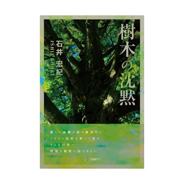 【発売日：2024年11月28日】石井宏紀/著/樹木の沈黙、メディア：BOOK、発売日：2024/11、重量：340g、商品コード：NEOBK-3037143、JANコード/ISBNコード：9784888773195