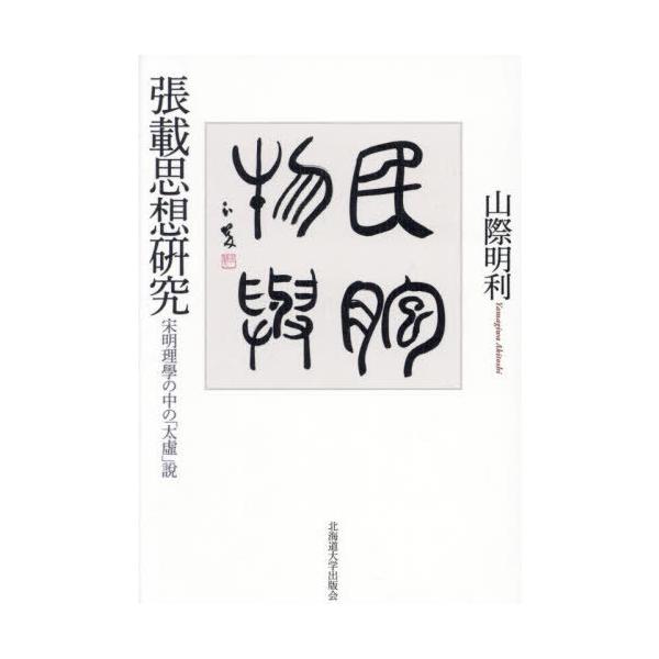 【発売日：2024年12月28日】山際明利/著/張載思想研究 宋明理學の中の「太虚」説、メディア：BOOK、発売日：2024/12、重量：1000g、商品コード：NEOBK-3037147、JANコード/ISBNコード：9784832968998
