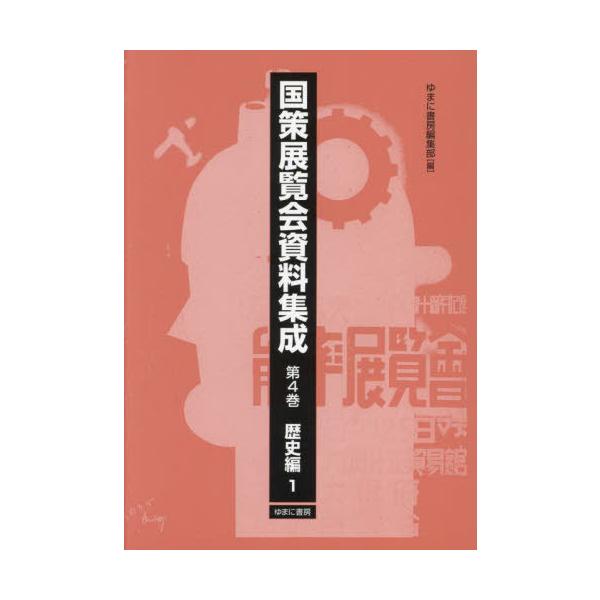 【発売日：2024年10月28日】ゆまに書房編集部/編/国策展覧会資料集成 4、メディア：BOOK、発売日：2024/10、重量：450g、商品コード：NEOBK-3037164、JANコード/ISBNコード：9784843368565
