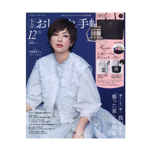 【発売日：2025年11月07日】宝島社/大人のおしゃれ手帖 2025年12月号 【付録】 Harris ハリス 上品トートバッグ&amp;ポシェット、メディア：BOOK、発売日：2025/11、重量：640g、商品コード：NEOBK-30...