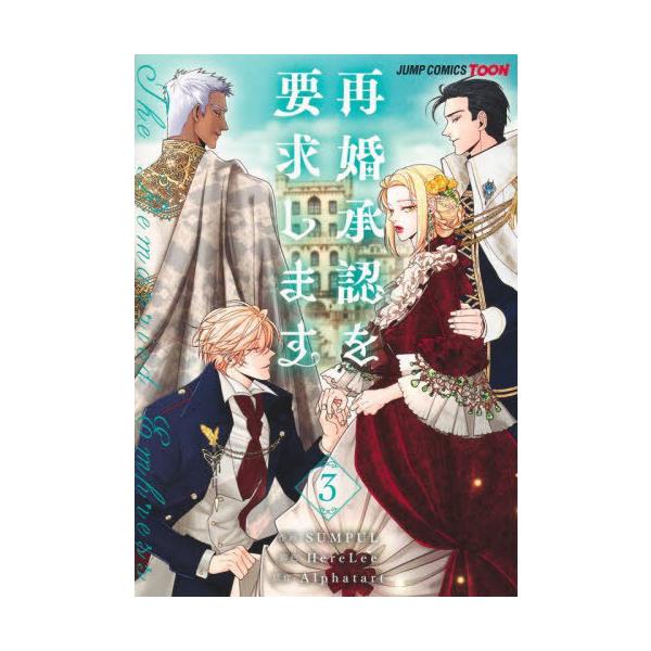 【発売日：2024年12月04日】SUMPUL/作画 HereLee/脚色 Alphatart/原作/再婚承認を要求します 3 (ジャンプコミックス)、メディア：BOOK、発売日：2024/12、重量：190g、商品コード：NEOBK-30...
