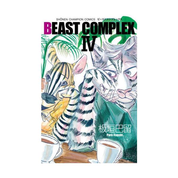 【発売日：2024年12月06日】板垣巴留/著/BEAST COMPLEX 4 (少年チャンピオン・コミックス)、メディア：BOOK、発売日：2024/12、重量：145g、商品コード：NEOBK-3037458、JANコード/ISBNコー...