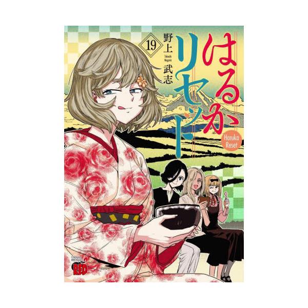 【発売日：2024年12月19日】野上武志/著/はるかリセット 19 (チャンピオンREDコミックス)、メディア：BOOK、発売日：2024/12、重量：190g、商品コード：NEOBK-3037493、JANコード/ISBNコード：978...