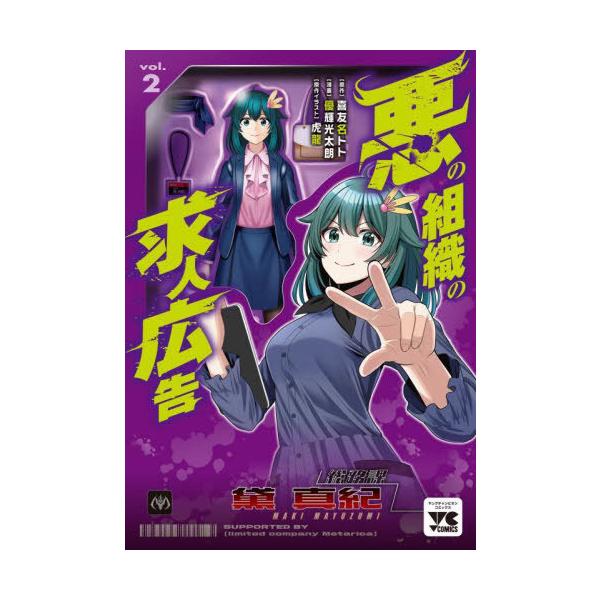 【発売日：2024年12月25日】喜友名トト/原作 優輝光太朗/漫画/悪の組織の求人広告 2 (ヤングチャンピオン・コミックス)、メディア：BOOK、発売日：2024/12、重量：190g、商品コード：NEOBK-3037509、JANコー...