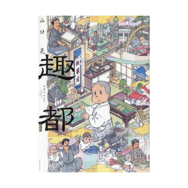 【発売日：2025年09月22日】山口晃/著/趣都 (モーニングKC)、メディア：BOOK、発売日：2025/09、重量：340g、商品コード：NEOBK-3037672、JANコード/ISBNコード：9784065375839