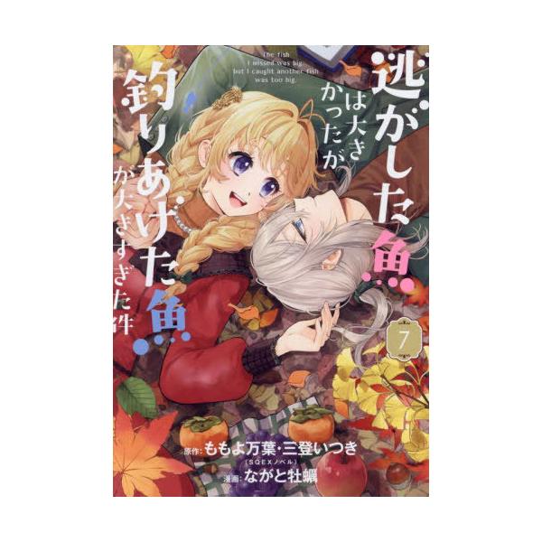 【発売日：2024年12月06日】ももよ万葉 / ながと牡蠣/逃がした魚は大きかったが釣りあげた魚が大きすぎた件(コミック) 7 (ガンガンコミックスUP!)、メディア：BOOK、発売日：2024/12、重量：190g、商品コード：NEOB...