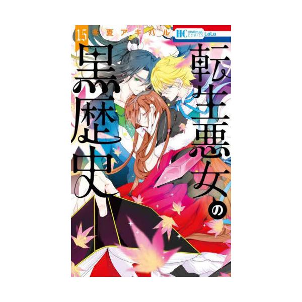 【発売日：2024年12月05日】冬夏アキハル/著/転生悪女の黒歴史 15 (花とゆめコミックス)、メディア：BOOK、発売日：2024/12、重量：145g、商品コード：NEOBK-3037848、JANコード/ISBNコード：97845...
