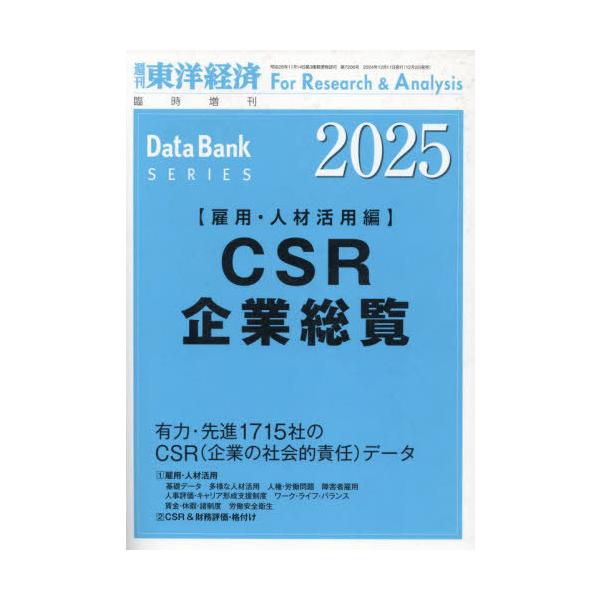 【発売日：2024年12月02日】東洋経済新報社/CSR企業総覧(雇用・人材活用編)2025年版 2024年12月号、メディア：BOOK、発売日：2024/12、重量：2453g、商品コード：NEOBK-3038022、JANコード/ISB...