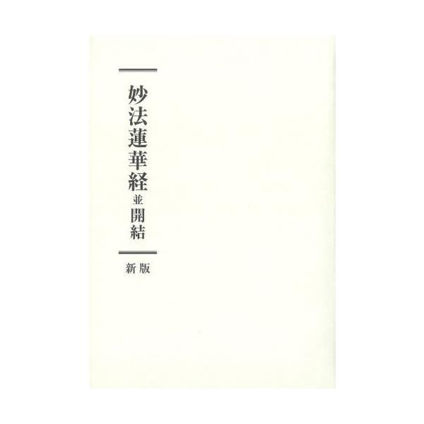 【発売日：2024年11月14日】『妙法蓮華経並開結新版』刊行委員会/編/妙法蓮華経並開結、メディア：BOOK、発売日：2024/11、重量：470g、商品コード：NEOBK-3038099、JANコード/ISBNコード：978441201...