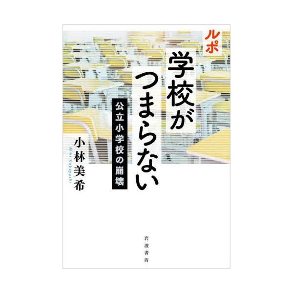【発売日：2024年11月09日】小林美希/著/ルポ学校がつまらない 公立小学校の崩壊、メディア：BOOK、発売日：2024/11、重量：281g、商品コード：NEOBK-3038102、JANコード/ISBNコード：9784000616706