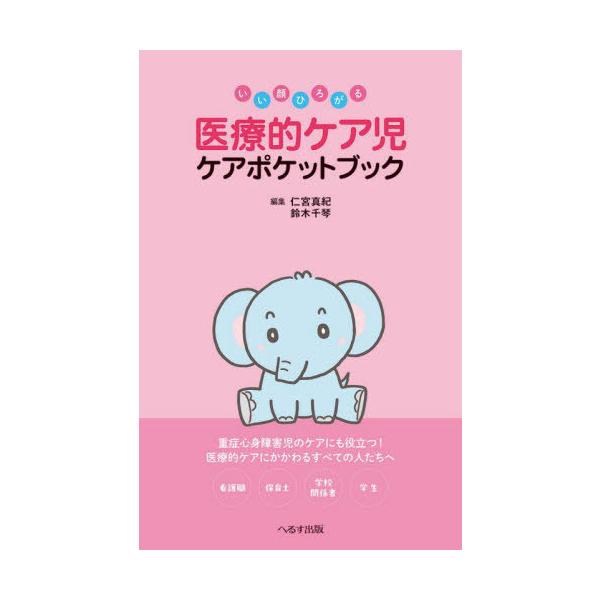 【発売日：2024年11月28日】仁宮真紀/編集 鈴木千琴/編集/いい顔ひろがる医療的ケア児ケアポケットブック、メディア：BOOK、発売日：2024/11、重量：252g、商品コード：NEOBK-3038107、JANコード/ISBNコード...