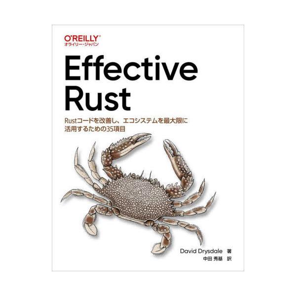 【発売日：2024年11月15日】DavidDrysdale/著 中田秀基/訳/Effective Rust Rustコードを改善し、エコシステムを最大限に活用するための35項目 / 原タイトル:Effective Rust、メディア：BO...