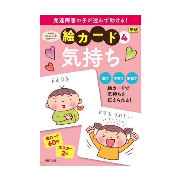【発売日：2024年11月14日】世界文化社/絵カード 4 気持ち (PriPriパレット支援ツール)、メディア：BOOK、発売日：2024/11、重量：450g、商品コード：NEOBK-3038116、JANコード/ISBNコード：978...