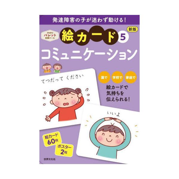 【発売日：2024年11月14日】世界文化社/絵カード 5 コミュニケーション (PriPriパレット支援ツール)、メディア：BOOK、発売日：2024/11、重量：362g、商品コード：NEOBK-3038117、JANコード/ISBNコ...