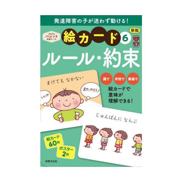 【発売日：2024年11月14日】世界文化社/絵カード 6 ルール・約束 (PriPriパレット支援ツール)、メディア：BOOK、発売日：2024/11、重量：359g、商品コード：NEOBK-3038121、JANコード/ISBNコード：...