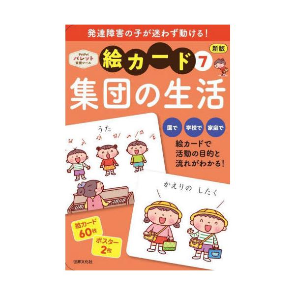 【発売日：2024年11月14日】世界文化社/絵カード 7 集団の生活 (PriPriパレット支援ツール)、メディア：BOOK、発売日：2024/11、重量：450g、商品コード：NEOBK-3038122、JANコード/ISBNコード：9...