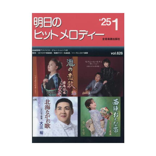 【発売日：2024年11月28日】全音楽譜出版社/明日のヒットメロディー ’25-1、メディア：BOOK、発売日：2024/11、重量：340g、商品コード：NEOBK-3038127、JANコード/ISBNコード：9784117686371