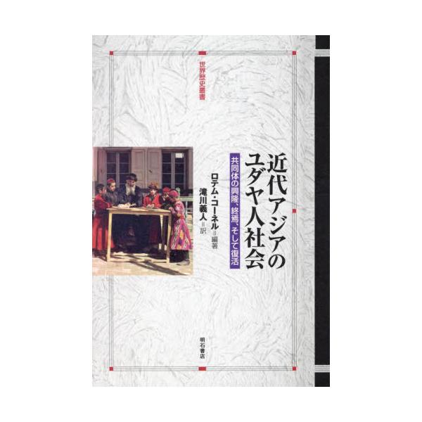 【発売日：2024年11月16日】ロテム・コーネル/編著 滝川義人/訳/近代アジアのユダヤ人社会 共同体の興隆、終焉、そして復活 / 原タイトル:Jewish Communities in Modern Asia (世界歴史叢書)、メディア...