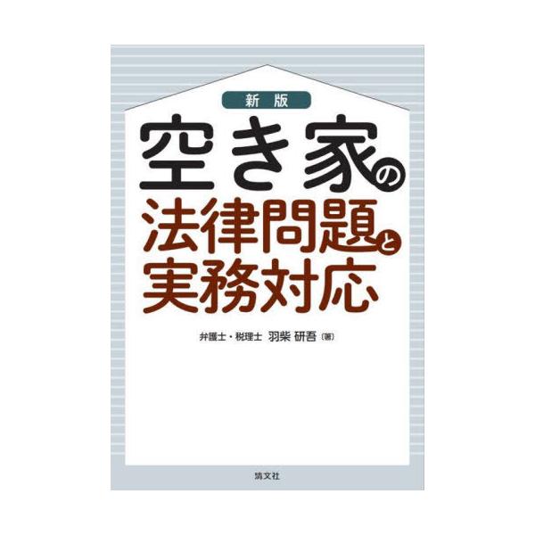 【発売日：2024年11月15日】羽柴研吾/著/空き家の法律問題と実務対応、メディア：BOOK、発売日：2024/11、重量：340g、商品コード：NEOBK-3038168、JANコード/ISBNコード：9784433752743