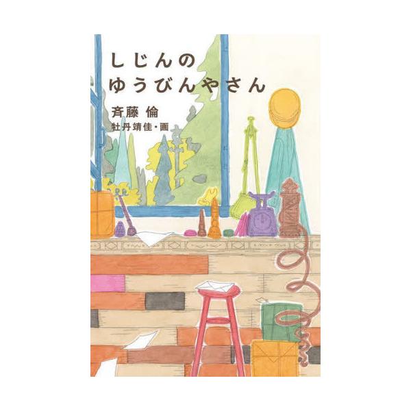 【発売日：2024年11月14日】斉藤倫/作 牡丹靖佳/画/しじんのゆうびんやさん、メディア：BOOK、発売日：2024/11、重量：340g、商品コード：NEOBK-3038170、JANコード/ISBNコード：9784036432608