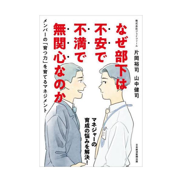 【発売日：2024年11月14日】片岡裕司/著 山中健司/著/なぜ部下は不安で不満で無関心なのか メンバーの「育つ力」を育てるマネジメント、メディア：BOOK、発売日：2024/11、重量：340g、商品コード：NEOBK-3038175、...