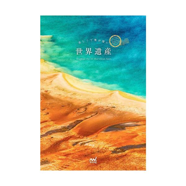 【発売日：2024年11月15日】世界遺産アカデミー/監修 世界遺産検定事務局/著/美しくて奥が深い世界遺産 Explore the 50 Marvelous Sites、メディア：BOOK、発売日：2024/11、重量：308g、商品コー...