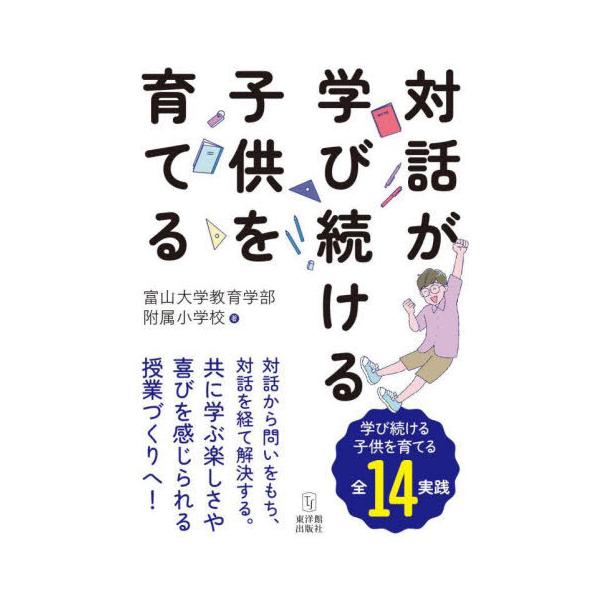 【発売日：2024年10月28日】富山大学教育学部附属小学校/著/対話が学び続ける子供を育てる、メディア：BOOK、発売日：2024/10、重量：267g、商品コード：NEOBK-3038191、JANコード/ISBNコード：9784491...