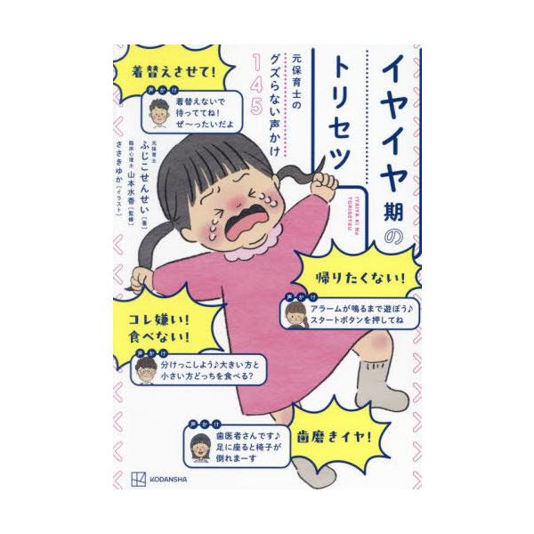 【発売日：2024年11月13日】ふじこせんせい/著 山本水香/監修 ささきゆか/イラスト/イヤイヤ期のトリセツ 元保育士のグズらない声かけ145、メディア：BOOK、発売日：2024/11、重量：340g、商品コード：NEOBK-3038...
