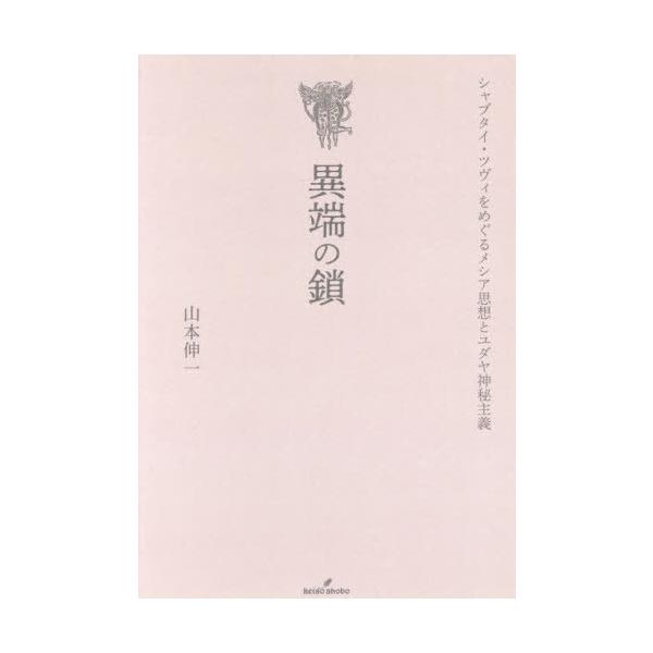 【発売日：2024年11月16日】山本伸一/著/異端の鎖 シャブタイ・ツヴィをめぐるメシア思想とユダヤ神秘主義、メディア：BOOK、発売日：2024/11、重量：470g、商品コード：NEOBK-3038199、JANコード/ISBNコード...