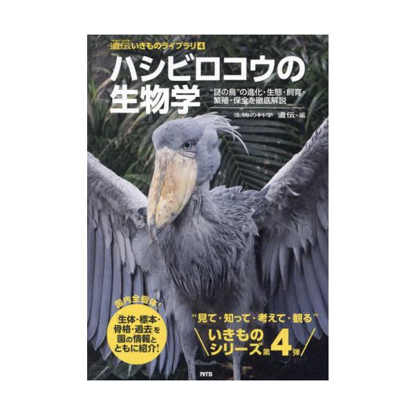 【発売日：2024年11月28日】生物の科学遺伝/編/ハシビロコウの生物学 “謎の鳥”の進化・生態・飼育・繁殖・保全を徹底解説 (生物の科学遺伝いきものライブラリ)、メディア：BOOK、発売日：2024/11、重量：417g、商品コード：N...