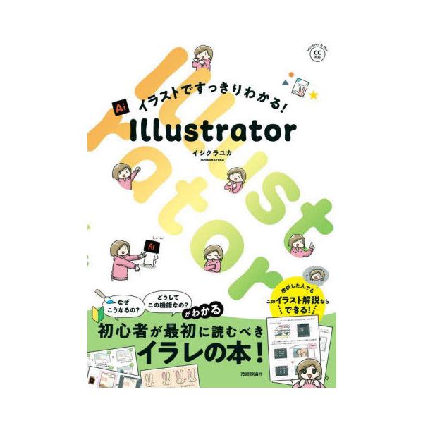 【発売日：2024年11月16日】イシクラユカ/著/イラストですっきりわかる!Illustrator、メディア：BOOK、発売日：2024/11、重量：663g、商品コード：NEOBK-3038210、JANコード/ISBNコード：9784...