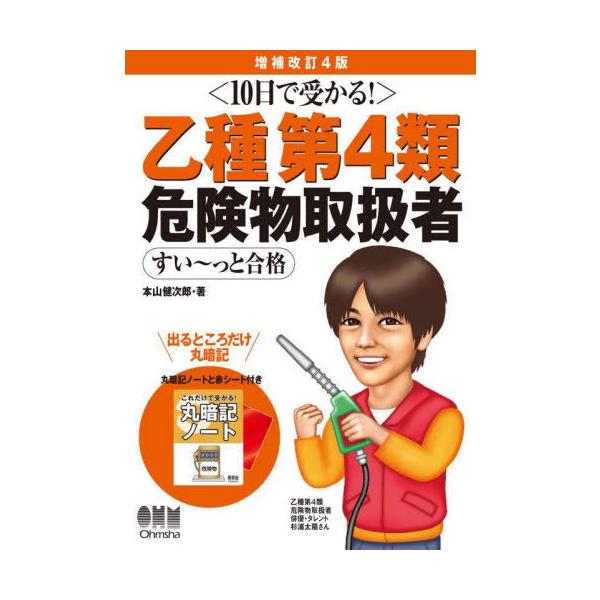 【発売日：2024年11月16日】本山健次郎/著/10日で受かる!乙種第4類 危険物取扱者 すい〜っと合格 [増補改訂4版]、メディア：BOOK、発売日：2024/11、重量：491g、商品コード：NEOBK-3038212、JANコード/...