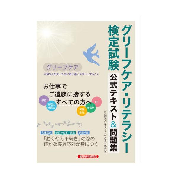 【発売日：2024年11月28日】日本グリーフケアギフト協会/編/グリーフケア・リテラシー検定試験公式テキスト&amp;問題集、メディア：BOOK、発売日：2024/11、重量：384g、商品コード：NEOBK-3038215、JANコード...