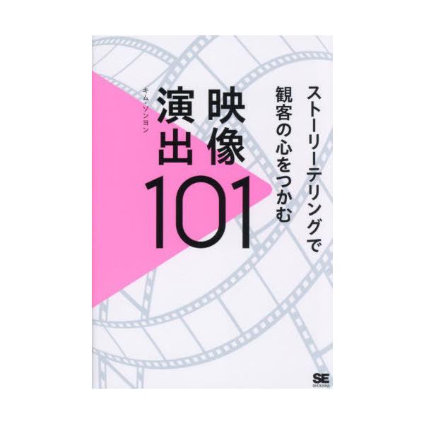 【発売日：2024年11月16日】キムソンヨン/著 猪川なと/訳/ストーリーテリングで観客の心をつかむ映像演出101、メディア：BOOK、発売日：2024/11、重量：264g、商品コード：NEOBK-3038218、JANコード/ISBN...